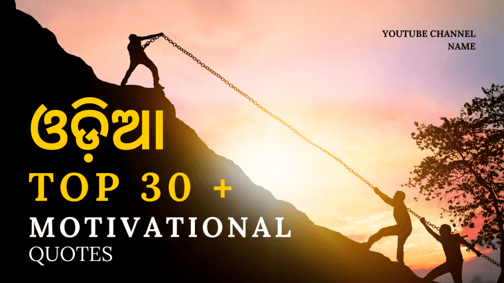 30 + Best Motivational Quotes Odia - OdiaRasika